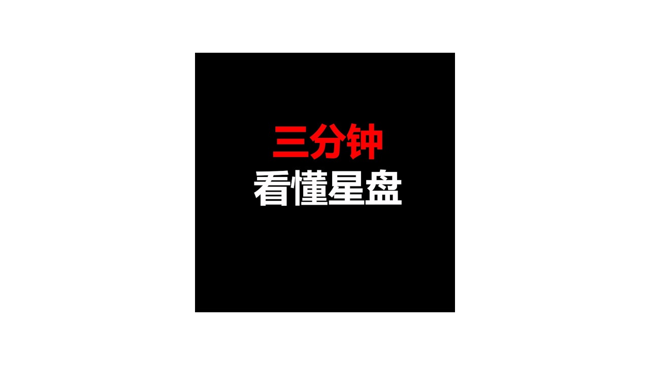 神奇占星术 3分钟看懂星盘